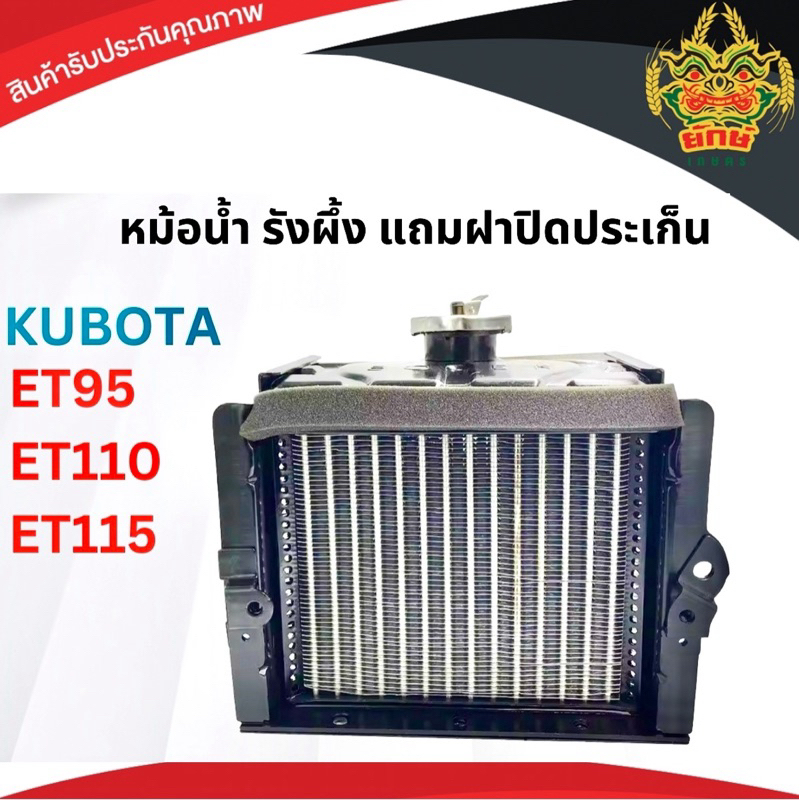 หม้อน้ำ คูโบต้าET RT ET ET95 ET110 ET115 รุ่นหนาพิเศษ รถไถนาเดินตาม เครื่อง KUBOTA หม้อน้ำรัง ...