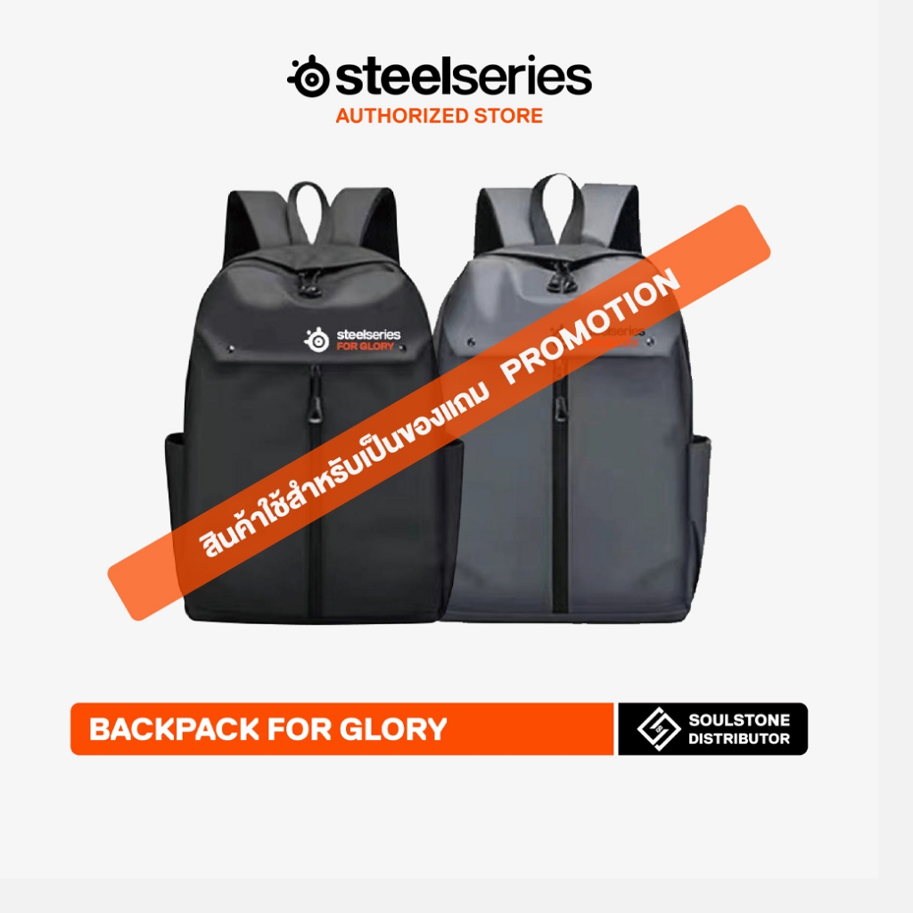 SteelSeries BACKPACK FOR GLORY กระเป๋าเป้สะพายหลัง เก็บอุปกรณ์ได้มาก ...