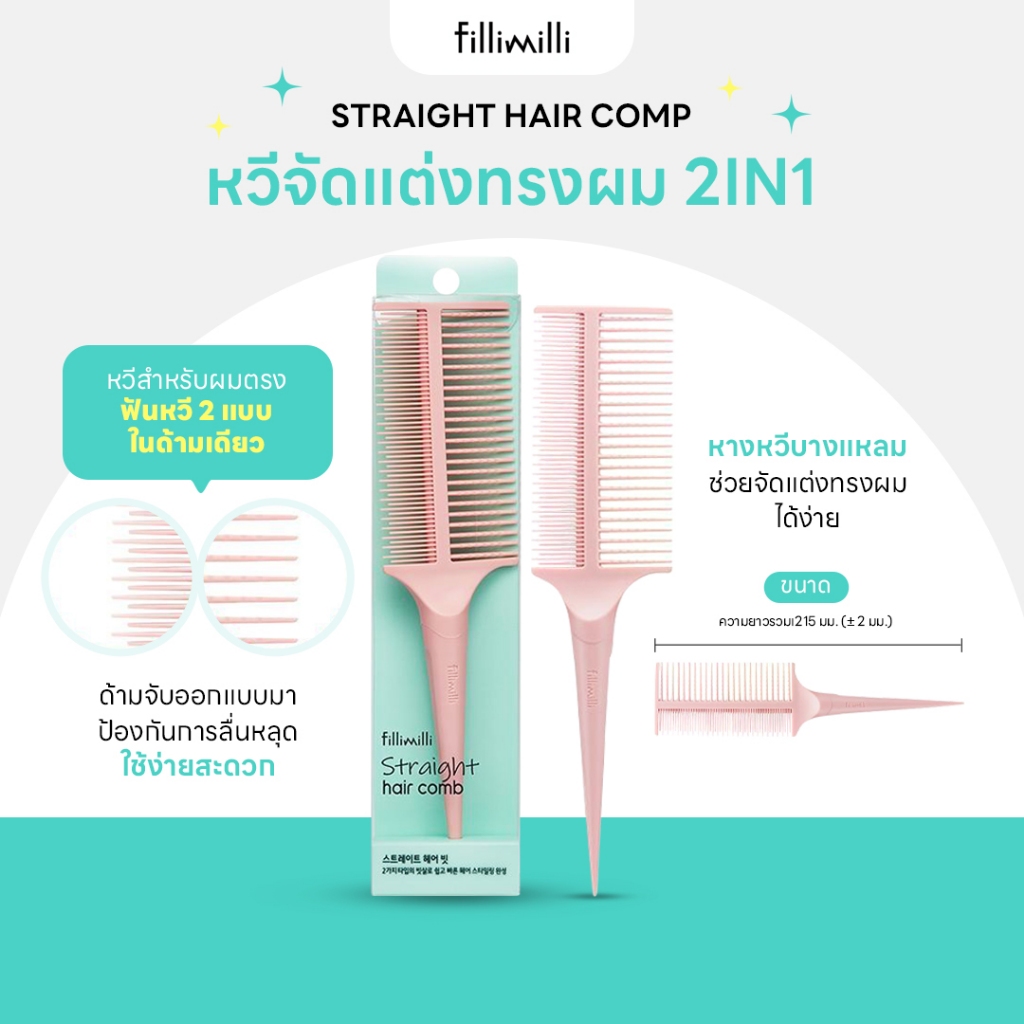 FILLIMILLI STRAIGHT HAIR COMB หวีหางจัดแต่งทรงผม 2in1 | Shopee Thailand