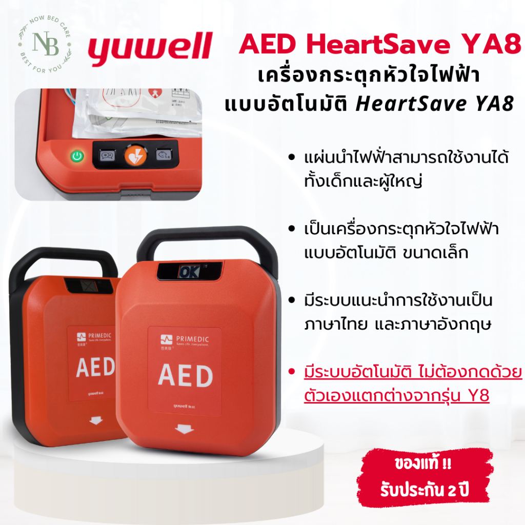เครื่องกระตุกหัวใจไฟฟ้าชนิดอัตโนมัติ Automated External Defibrillator ...