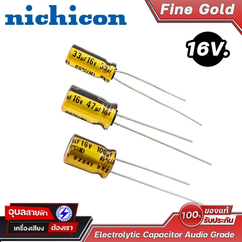 Nichicon Fine Gold คาปาซิเตอร์ 16V UFG 33-100uF ซีลำโพง วงจร เครื่อง ...