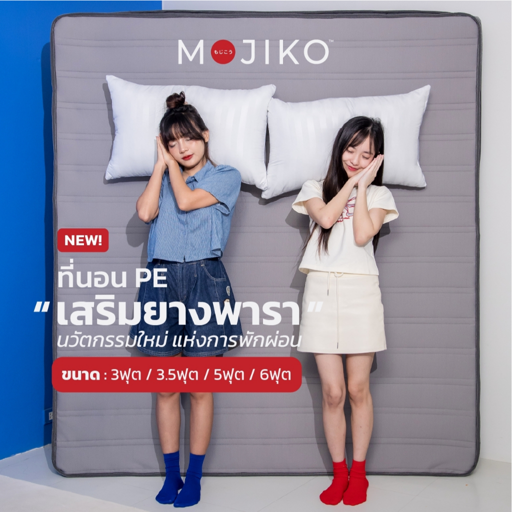MOJIKO ที่นอนยาง PE เสริม ยางพารา ธรรชาติ 6 ฟุต, 5 ฟุต, 3.5 ฟุต แถม หมอนสูญญากาศ | Shopee Thailand