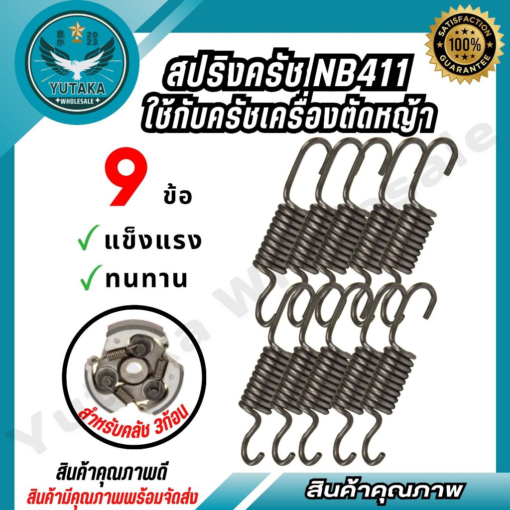สปริงคลัช สปริงคลัชเครื่องตัดหญ้า รุ่น NB411 (10 ชิ้นชุด) อะไหล่ทดแทน ...