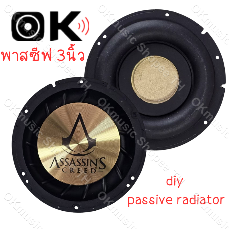 พาสซีฟ 3นิ้ว ลําโพง diy passive radiator assasins ฟาสซีฟลำโพง พลาสซีฟ ...