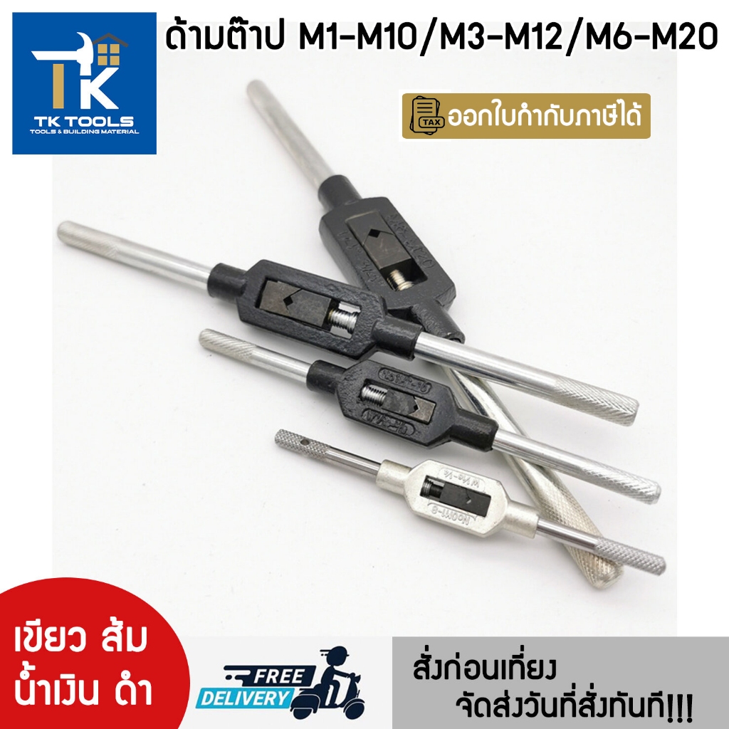 ด้ามต๊าปเกลียว ด้ามใส่ดอกต๊าป ต๊าปมือ ด้ามต๊าปตัวผู้ TAP WRENCH M1-M20 ...