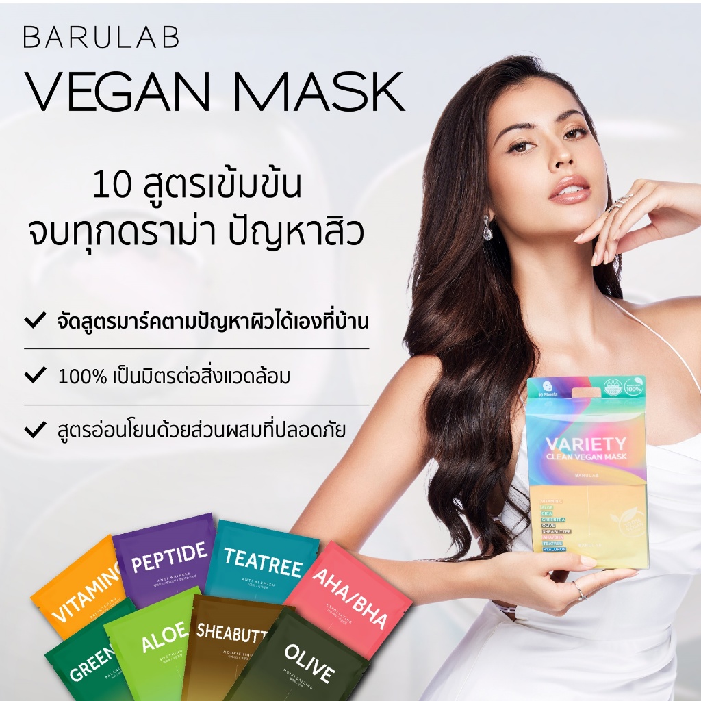 BARULAB THE CLEAN VEGAN MASK - VARIETY PACK มาส์กสยบปัญหาผิวในแต่ละวัน เลือกตัวช่วยดูแลผิวได้ใน ...