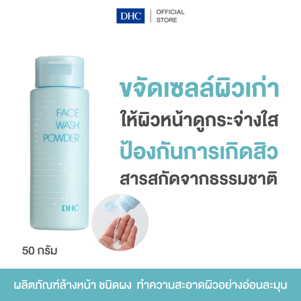 DHC FACE WASH POWDER 50g ดีเอชซี ผงล้างหน้า ทำความสะอาดผิว สะอาดล้ำลึก ...