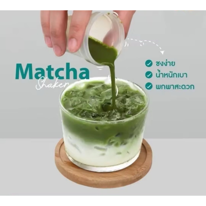 Matcha Mini Shaker แก้วเขย่าเชค ชงง่าย สะดวก รวดเร็วทันใจ ไม่ต้องใช้น้ำ ...