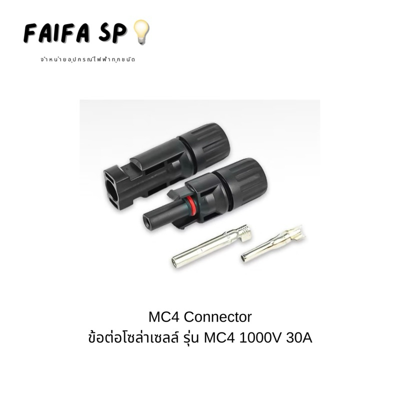 MC4 1000V 30A ขั้วต่อสำหรับแผงโซล่าเซลล์ Solar Cell แบรนด์ CCS | Shopee Thailand