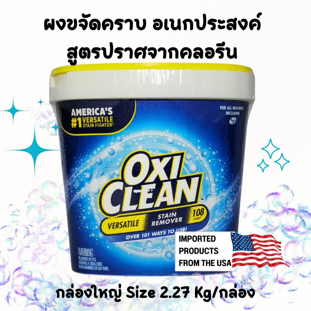OxiClean ผงขจัดคราบ อเนกประสงค์ ออกซี่คลีน เวอร์ซายล์ สเตน รีมูฟเวอร์ ไม่มีคลอรีน กล่องใหญ่ 2.27 ...