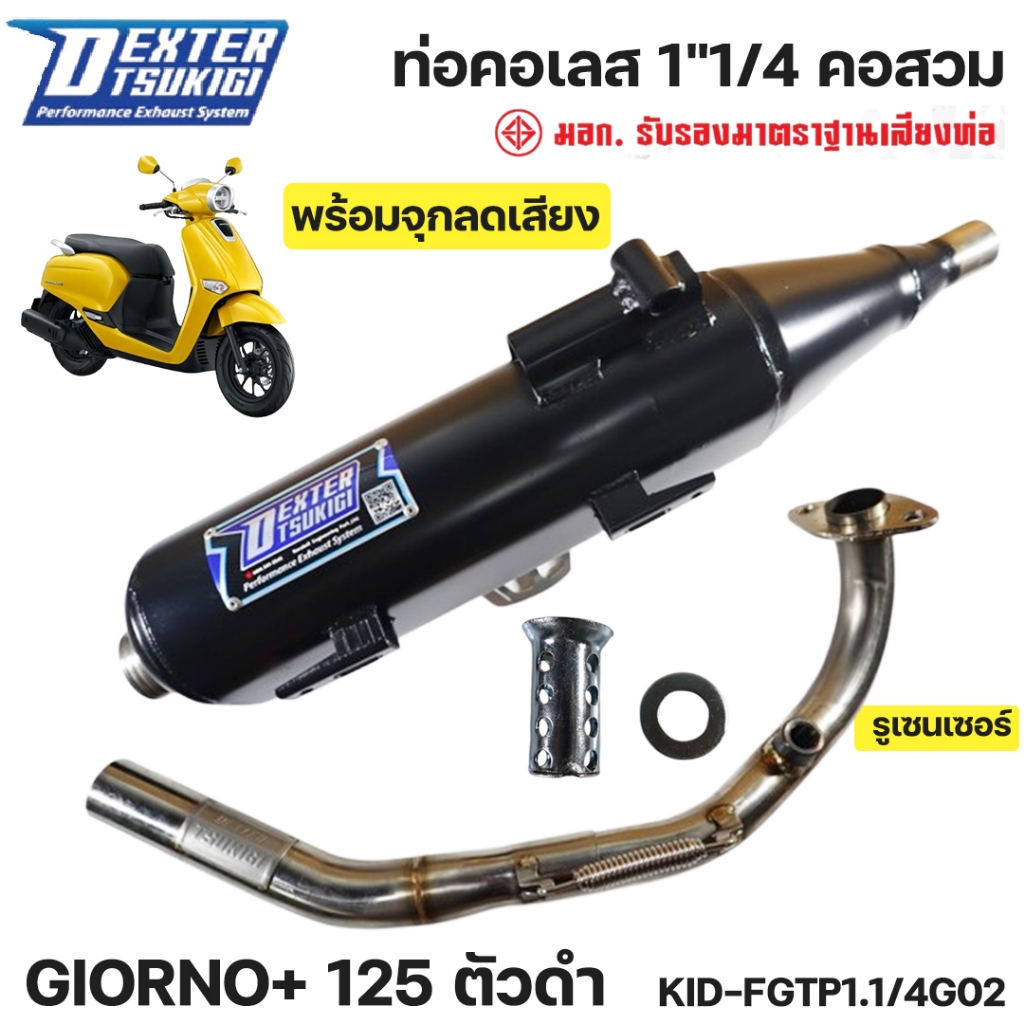 ท่อ ท่อไอเสีย ท่อผ่าหมก มอก. คอเลส DEXTER TSUKIGI ขนาด 1"1/4 คอสวม GIORNO+ 125 ตัวดำ รูเซนเซอร์ ...