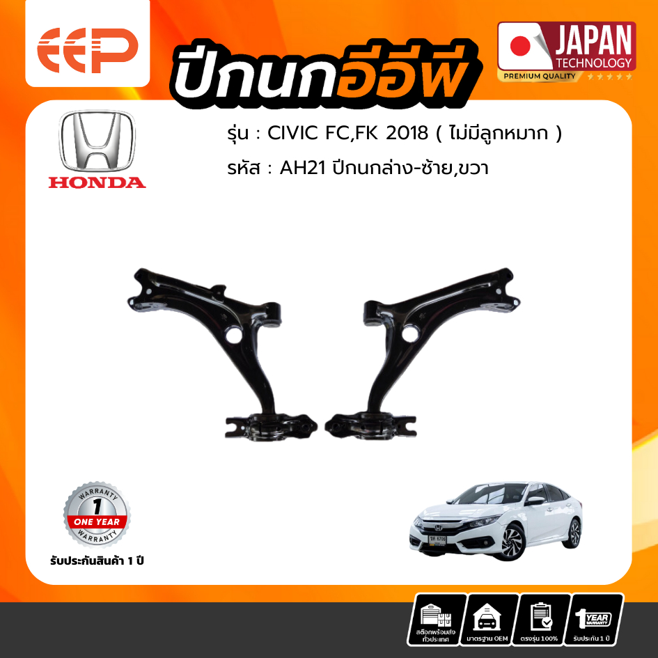 ปีกนกล่าง HONDA CIVIC 2018 FC FK (ไม่มีลูกหมาก) | Shopee Thailand
