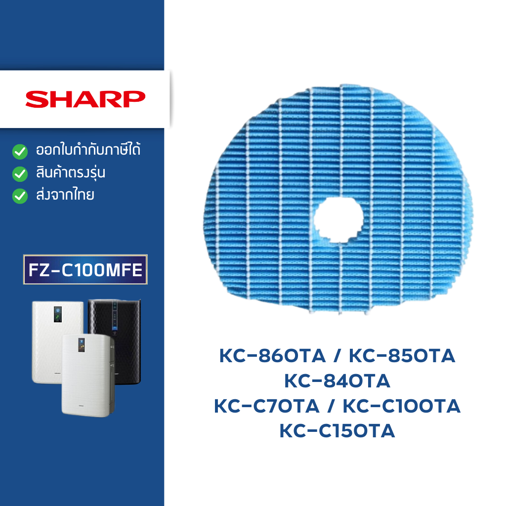 แผ่นกรองไอน้ำ Sharp FZ-C100MFE สำหรับเครื่องฟอกอากาศ KC-860TA, KC-850TA ...