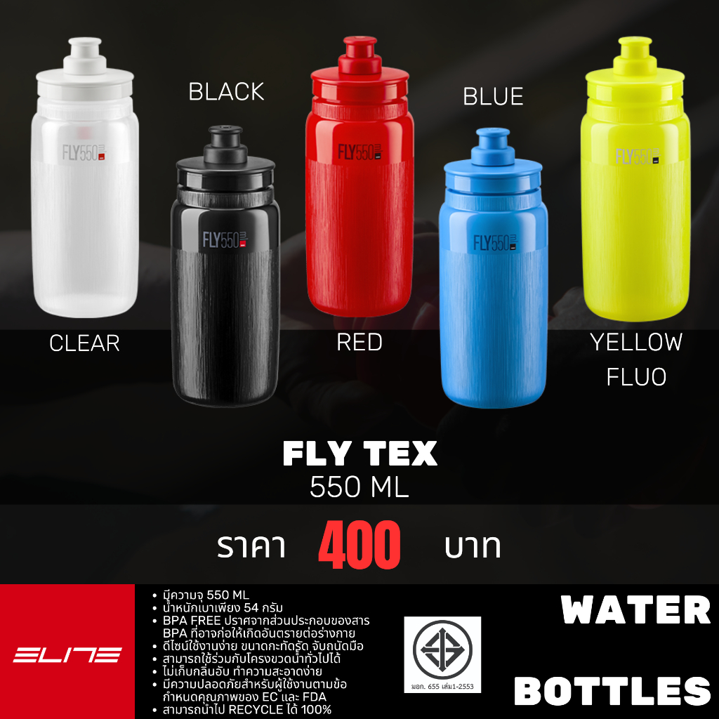 [Fly Tex 550 ml.] กระบอกน้ำ Elite รุ่น Fly Tex ขนาด 550ml. มีมอก. ...