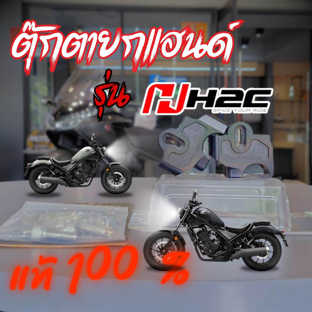ตุ๊กตายกแฮนด์ Honda rebel รุ่น H2C แท้ 100% | Shopee Thailand