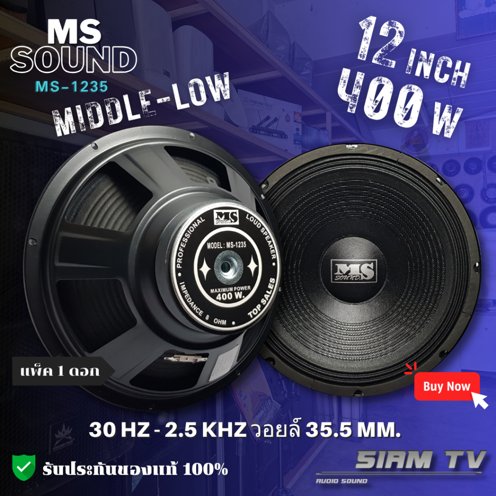 ดอกลำโพง 12 นิ้ว MS sound 400 วัตย์ ms-1235 เสียงกลาง-เบส ลำโพงบ้าน 8 ...