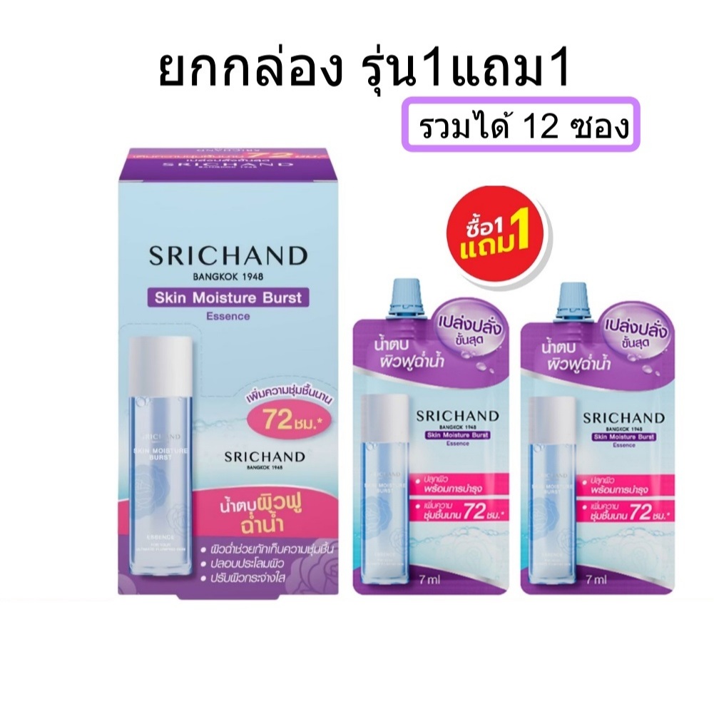 (ยกกล่องรุ่น 1แถม1/12ซอง) Srichand Skin Moisture Burst Essence Sachet ศรีจันทร์ สกิน มอยส์เจอร์ ...