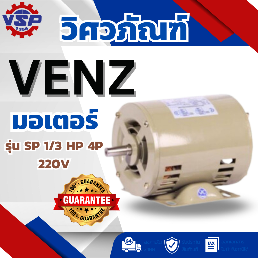 มอเตอร์ยี่ห้อ VENZ รุ่น SP 1/3 แรง 4P 220V แกนเพลา 14มิล ขดลวดทำจาก ...