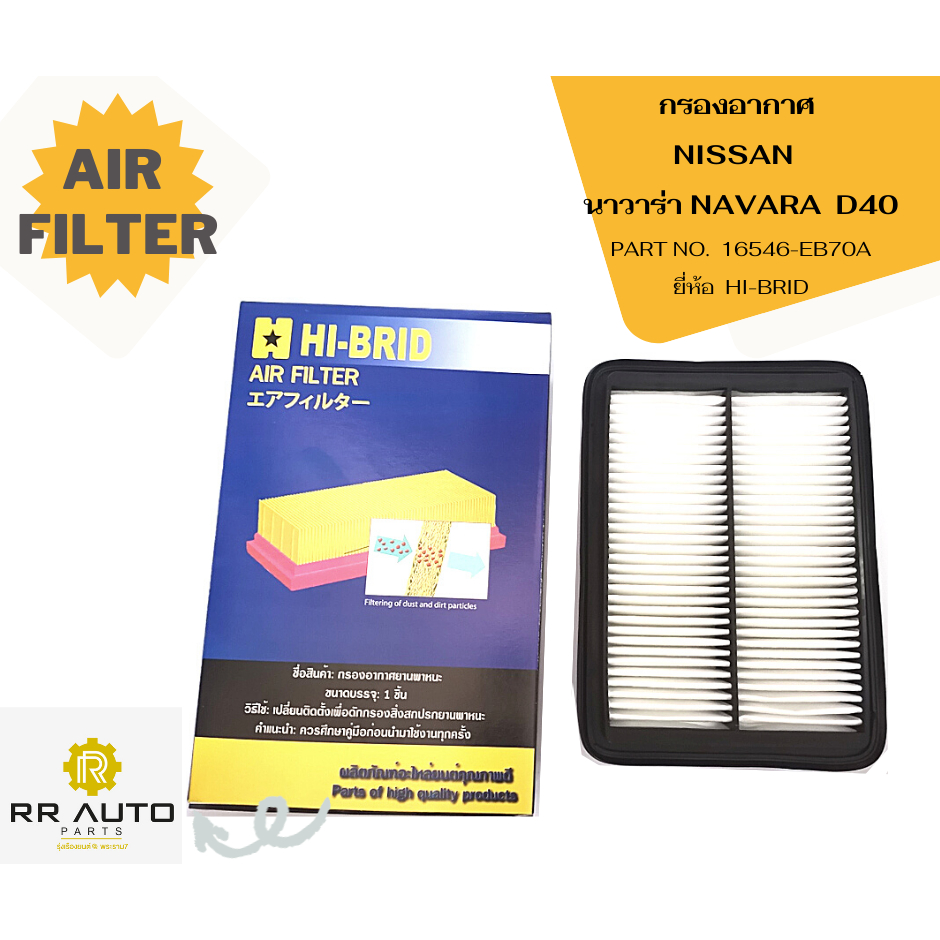 กรองอากาศ NISSAN NAVARA ยี่ห้อ HI-BRID | Shopee Thailand