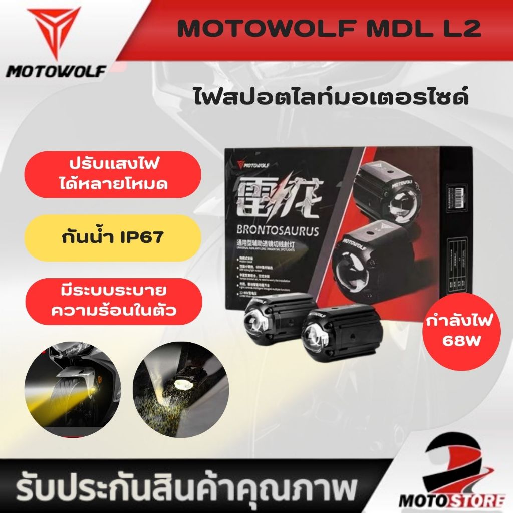 MOTOWOLF L2 Box Set Spotlight ชุดไฟสปอร์ตไลท์มอเตอร์ไซด์ 68W ครบชุด ...