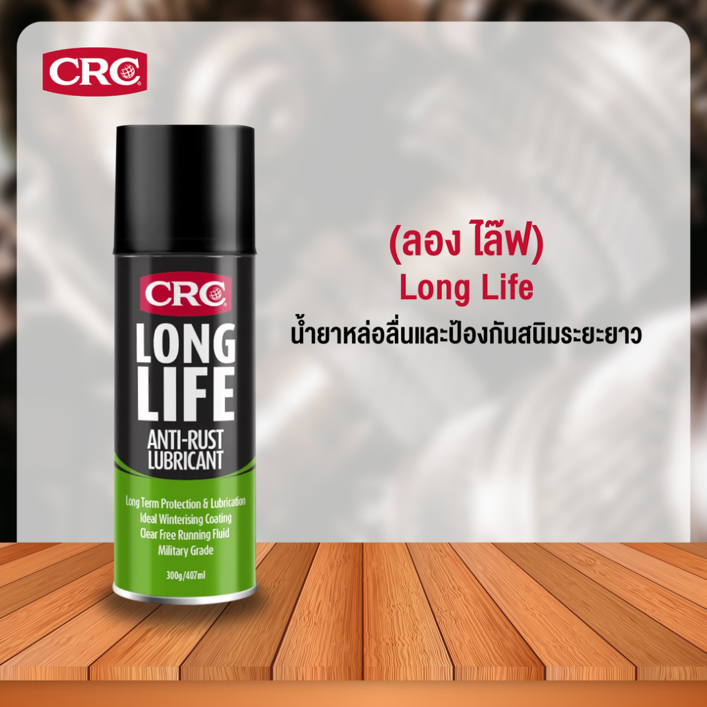 CRC Long Life #3097 (300g.) น้ำยาหล่อลื่นและป้องกันสนิมระยะยาว | Shopee ...
