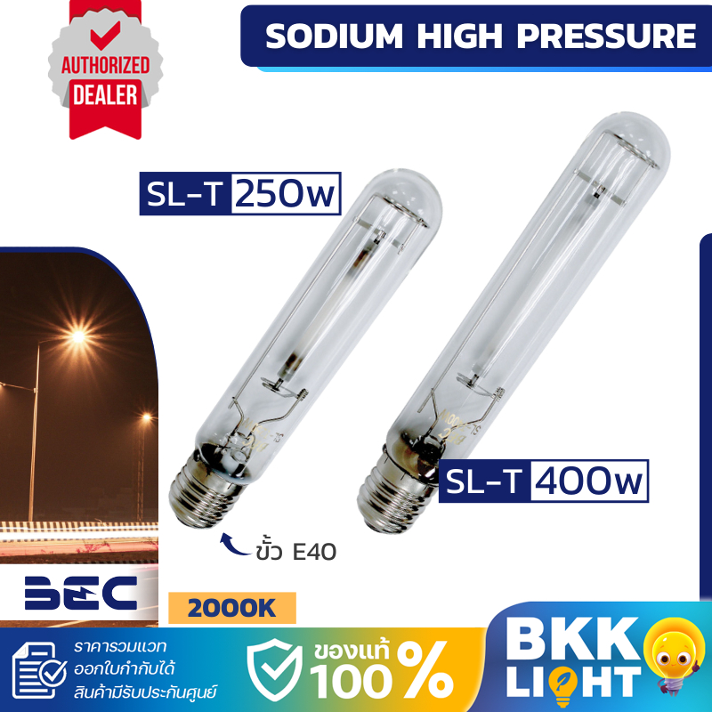 BEC หลอดโซเดียม 250W และ 400W ขั้ว E40 ทรงกระบอก ผ่านบัลลาส รุ่น SL ...