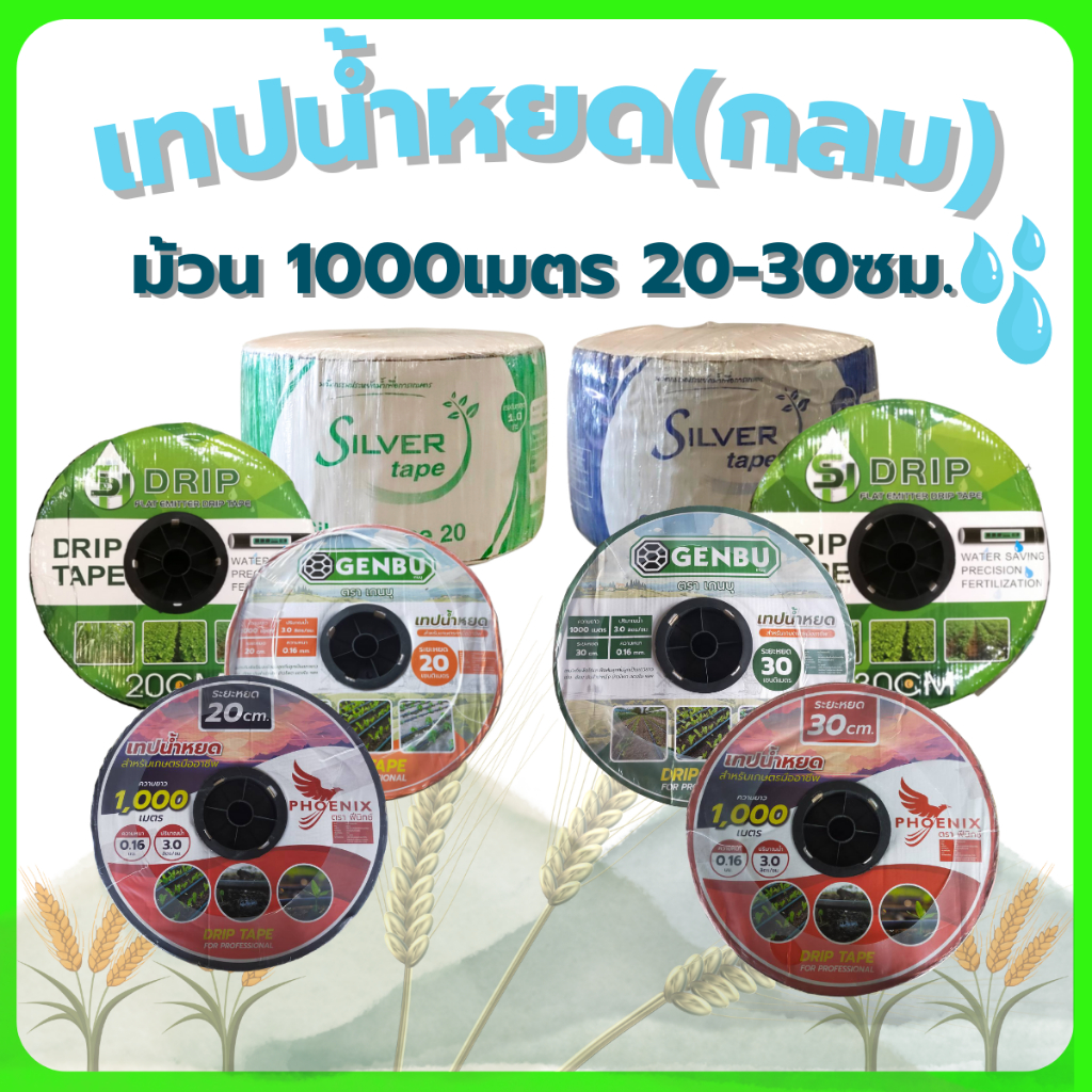 เทปน้ำหยด สายน้ำหยด เทปน้ำหยดชนิดกลม ซิลเวอร์ , SH TAPE , GENBU ...