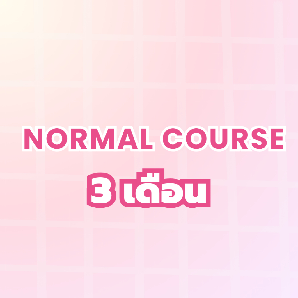(3 เดือน) NORMAL Course สำหรับคนที่เพิ่งเริ่มต้นอยากลองลงคอร์สเทรนลดหุ่นสุขภาพดี (ราคาเต็ม 3,990 ...