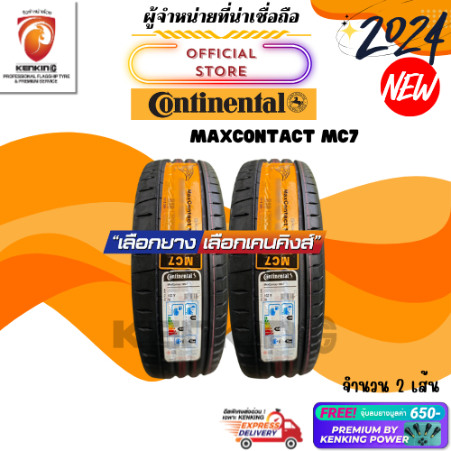 ผ่อน0% 245/40 R18 245/45 R18 CONTINENTAL รุ่น MAXCONTACT MC7 ยางใหม่ปี 24-25 ( 2 เส้น) ยางขอบ18 ...
