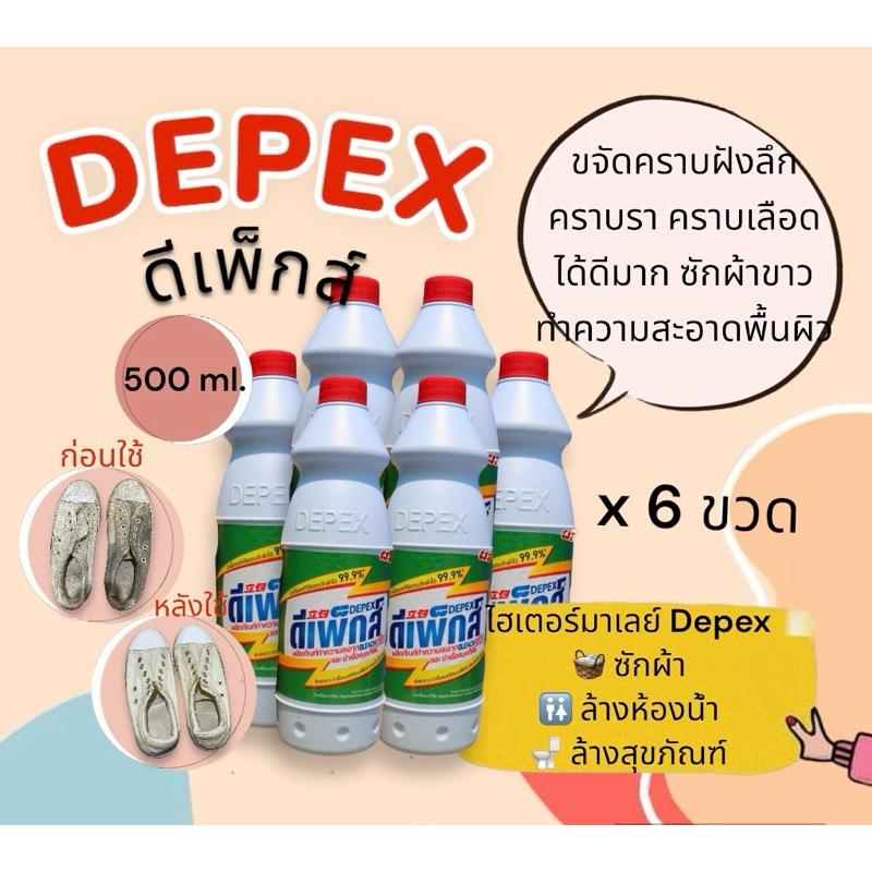 ไฮเตอร์มาเลย์ (6ขวด) Depex 500 มล. ขจัดคราบฝังลึก คราบรา คราบเลือดได้ดี ...