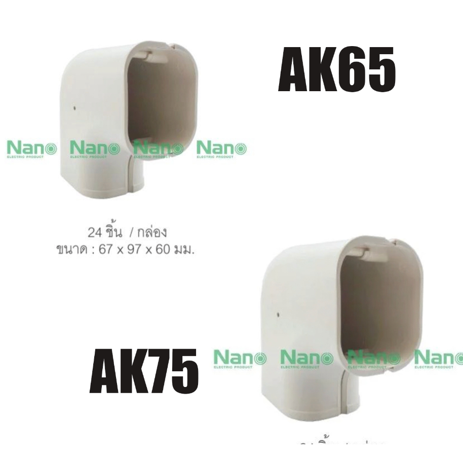 รางแอร์ NANO อุปกรณ์รางแอร์ ฝาครอบราง ข้องอโค้ง ข้องอมุม รางพลาสติก ข้องอ 1 ชิ้น (24 ชิ้น/กล่อง ...