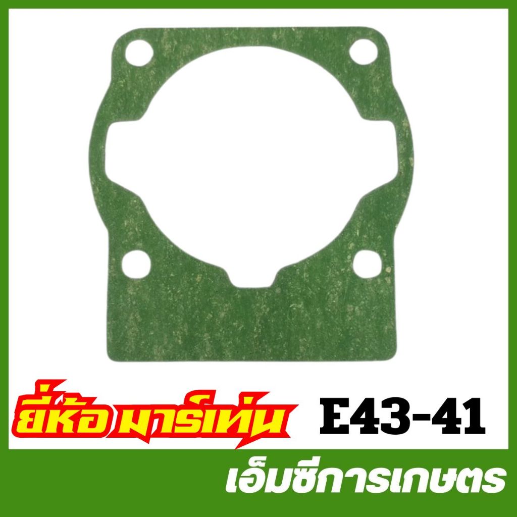 E43-41 ( แพ็ค 5 ชิ้น ) ประเก็นเสื้อสูบ 430 TL43 อย่างดี เครื่องตัดหญ้า | Shopee Thailand