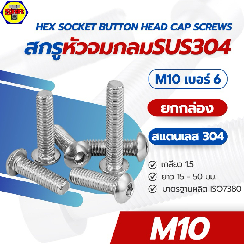 SRR [ยกกล่อง] สกรูหัวจมกลม สแตนเลส 304 M10 น็อต หัวจมกลม เกลียวมิล ISO7380/ Hex Socket Button ...