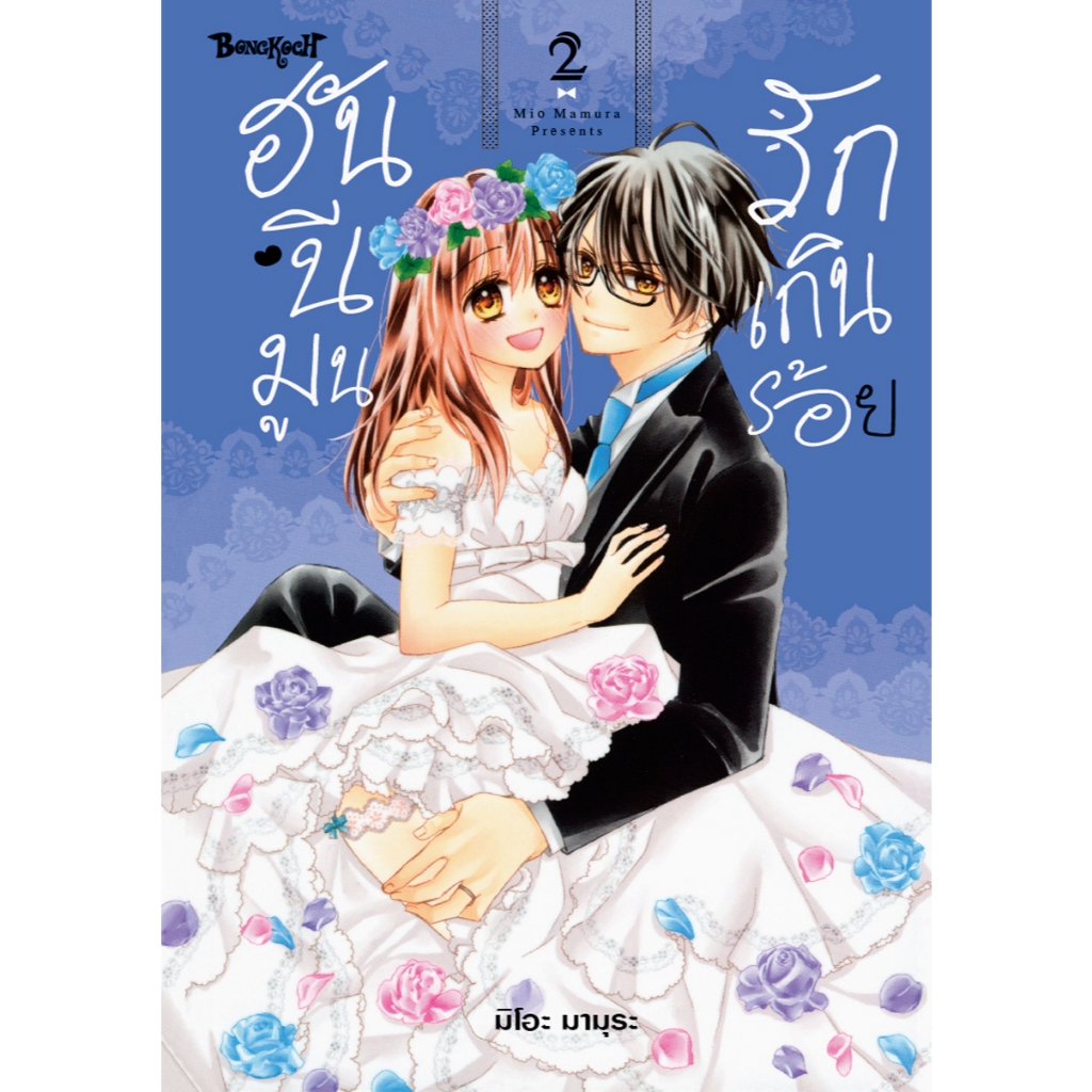บงกช bongkoch หนังสือการ์ตูนเรื่อง ฮันนีมูนรักเกินร้อย เล่ม 2 | Shopee Thailand