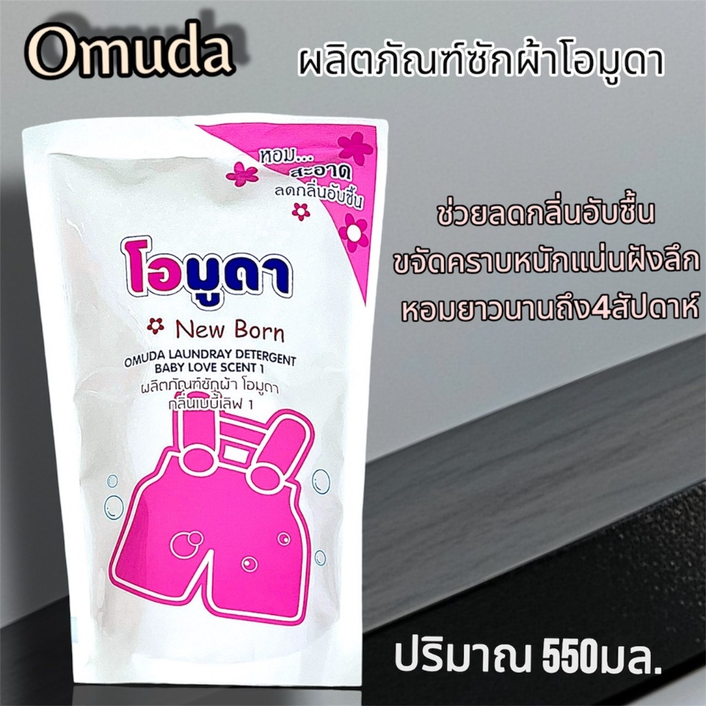 [ 1 ถุง ] 💐 OMUDA 🎽 โอมูดา น้ำยาซักผ้า ผลิตภัณฑ์ซักผ้า ชนิดน้ำ สูตรเข้มข้น ชนิดถุงเติม สูตร ...