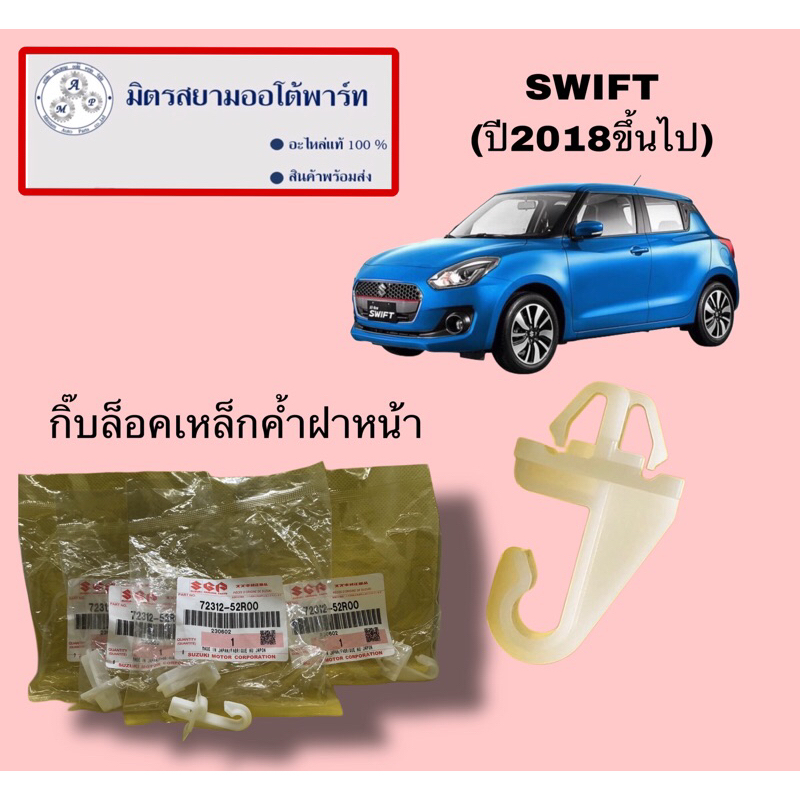 กิ๊บล็อค(ปลายงอ)เหล็กค้ำฝาหน้า suzuki swift2018 (ไม่มั่นใจสอบถามก่อน ...
