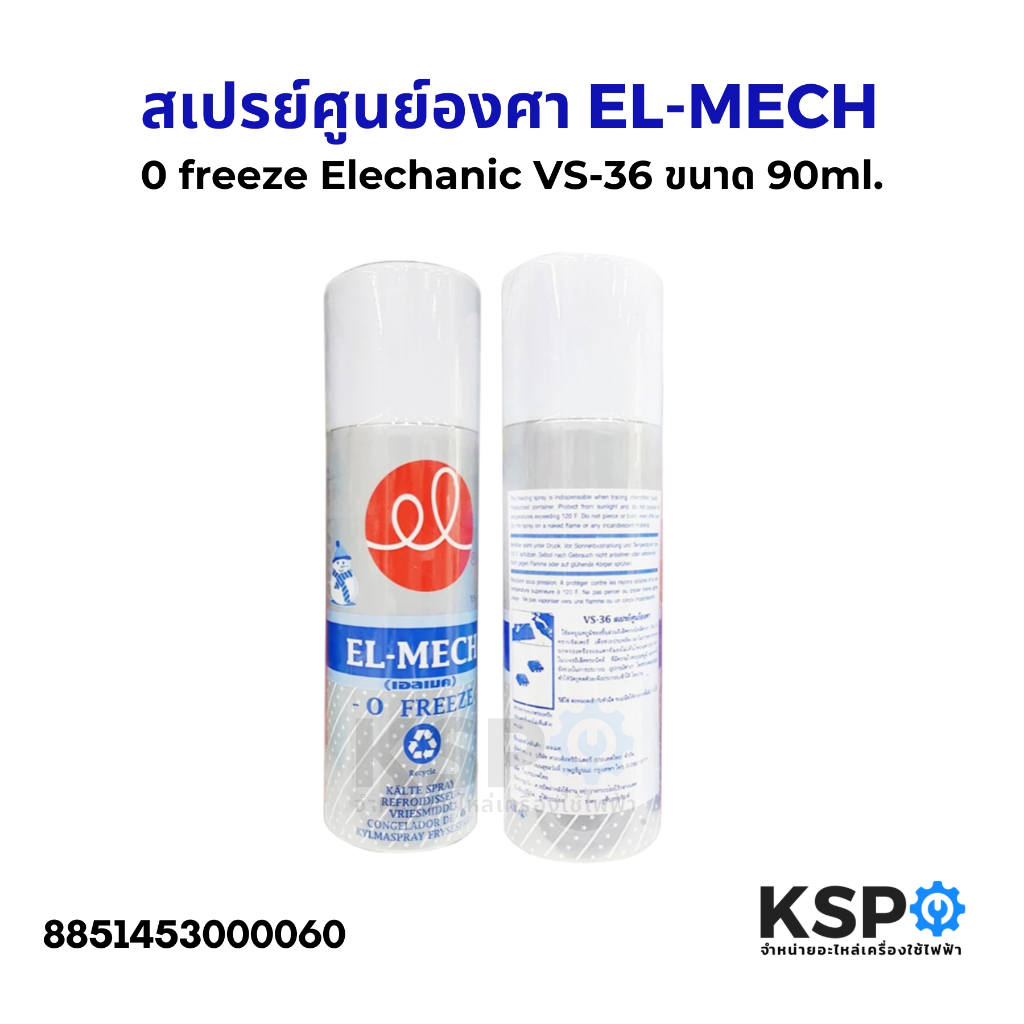 สเปรย์ศูนย์องศา EL-MECH เอลเมท 0 freeze Elechanic VS-36 ขนาด 90ml ...