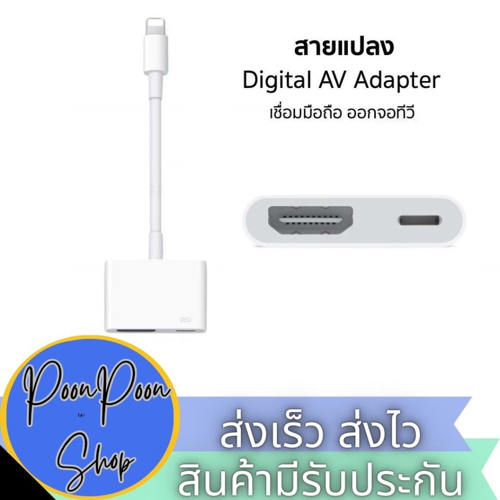 ส่งเร็ว ส่งไว สายแปลง Digital AV TV Cable Adapter ใช้สำหรับไอโฟน ใช้ ...