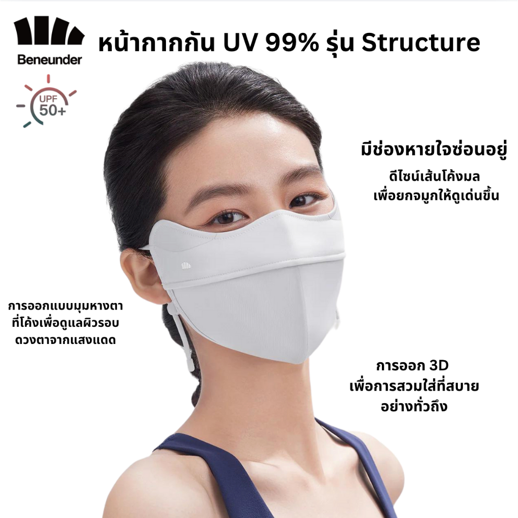 Beneunder หน้ากากกันแดด UV 99% UPF50+ รุ่นStructure มีช่องหายใจสะดวก สวย ใส่สบาย ผ้านุ่มลื่น ...