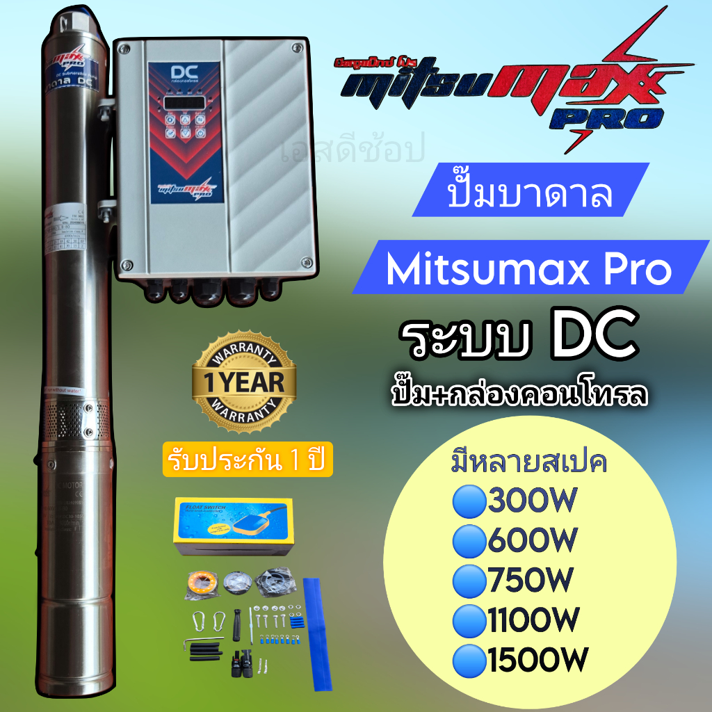 ปั๊มน้ำโซลาร์เซลล์ ซับเมอร์ส ยี่ห้อ Mitsumax Pro รุ่นใหม่ DC 300w 600w ...