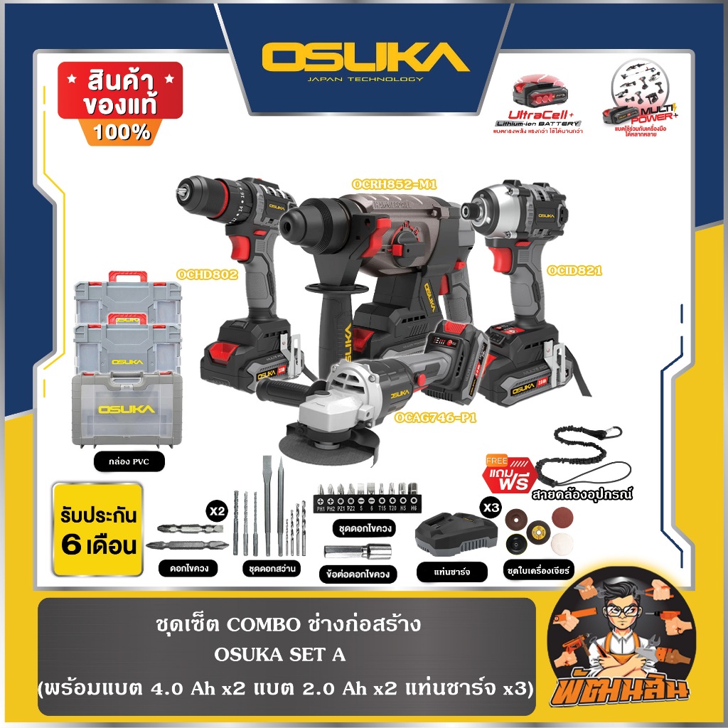 💜OSUKA💜 ชุดเซ็ท COMBO ช่างก่อสร้าง Osuka SET A (แบต 2.0Ah = 2 ก้อน,แบต ...