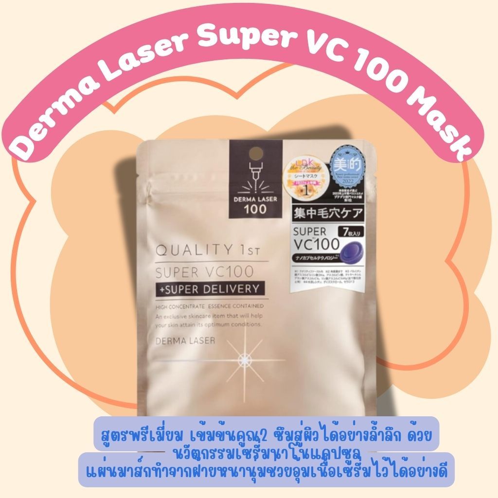มาส์กหน้า Derma Laser Super VC100 | Shopee Thailand