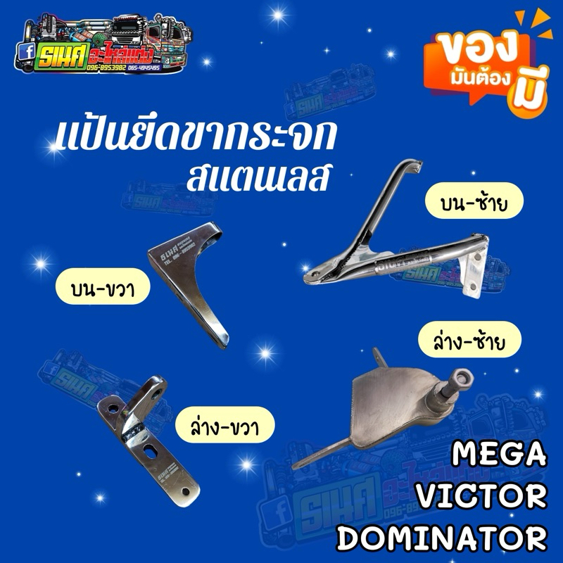 แป้นยึดขากระจกสแตนเลส HINO Mega Victor Dominator | Shopee Thailand