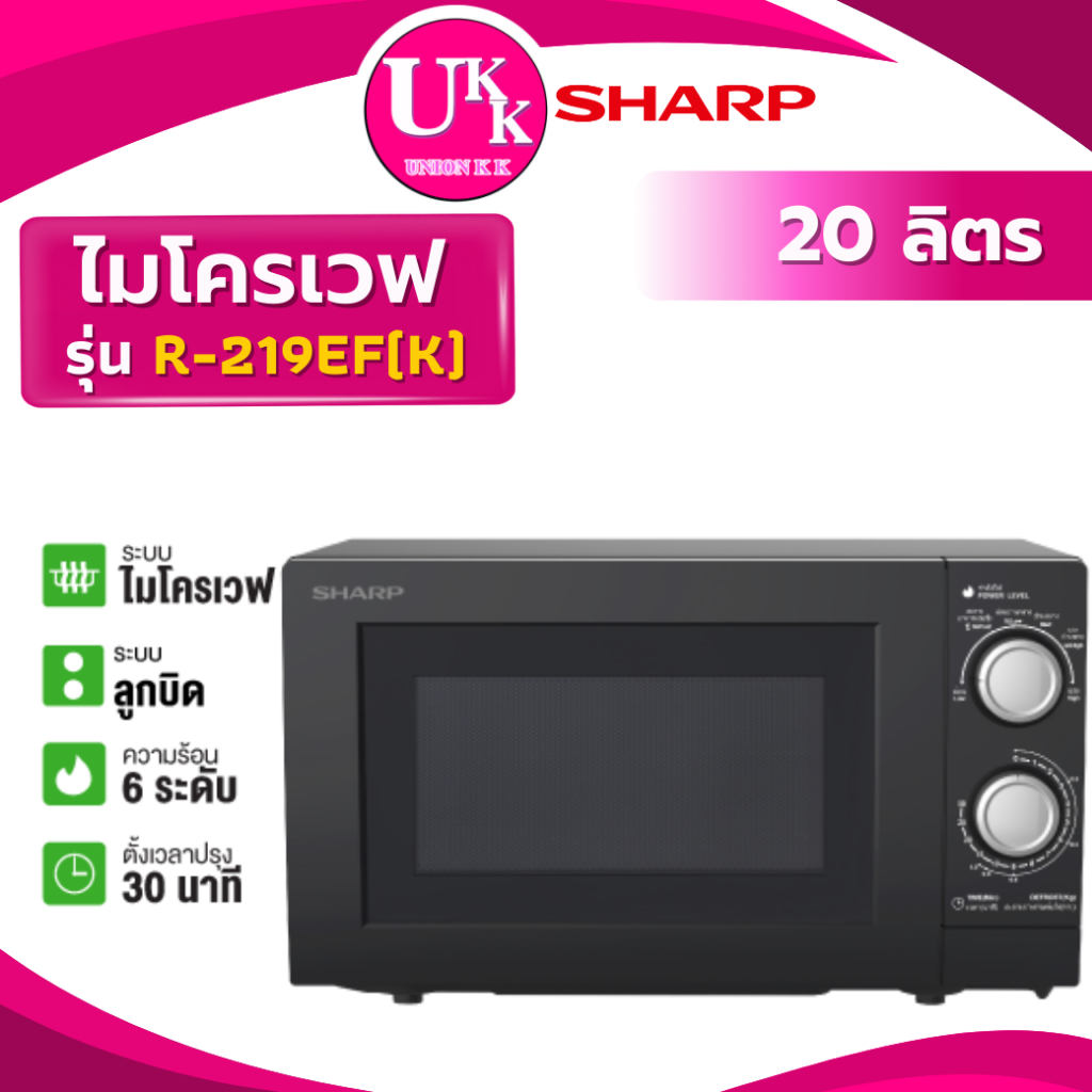 SHARP ไมโครเวฟ รุ่น R-219EF(K) ขนาด 20 ลิตร 700วัตต์ สีดำ ระบบลูกบิด ...