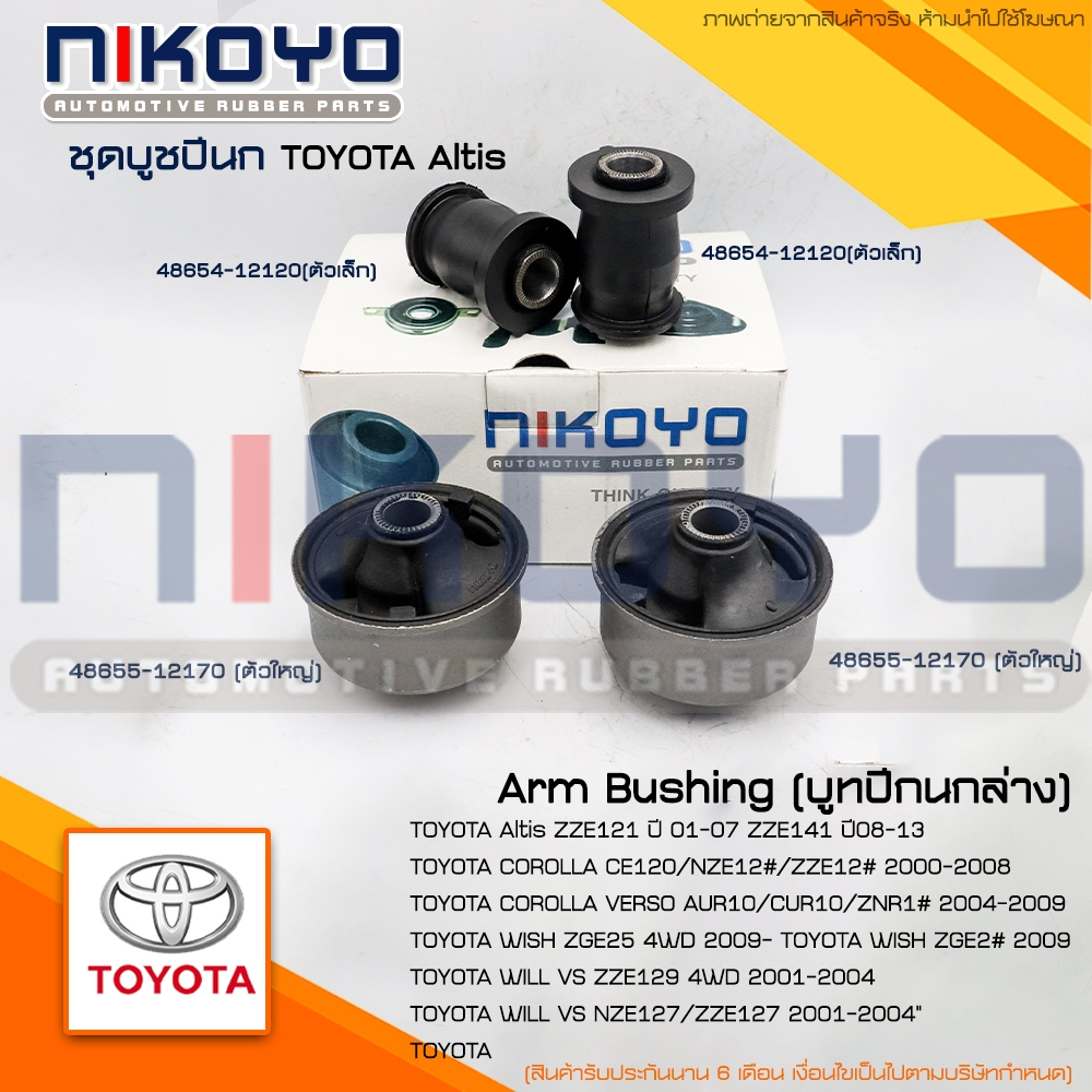 ชุดบูชปีกนกล่าง TOYOTA ALTIS ZZE121 ปี 01-07 รหัสสินค้า 48655-12170/ ...