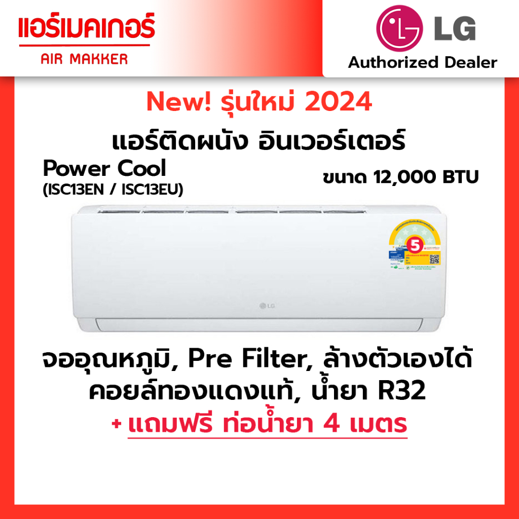 แอร์ LG เครื่องปรับอากาศติดผนัง Inverter LG รุ่น ISC ปี 2024 (ราคาเฉพาะ ...