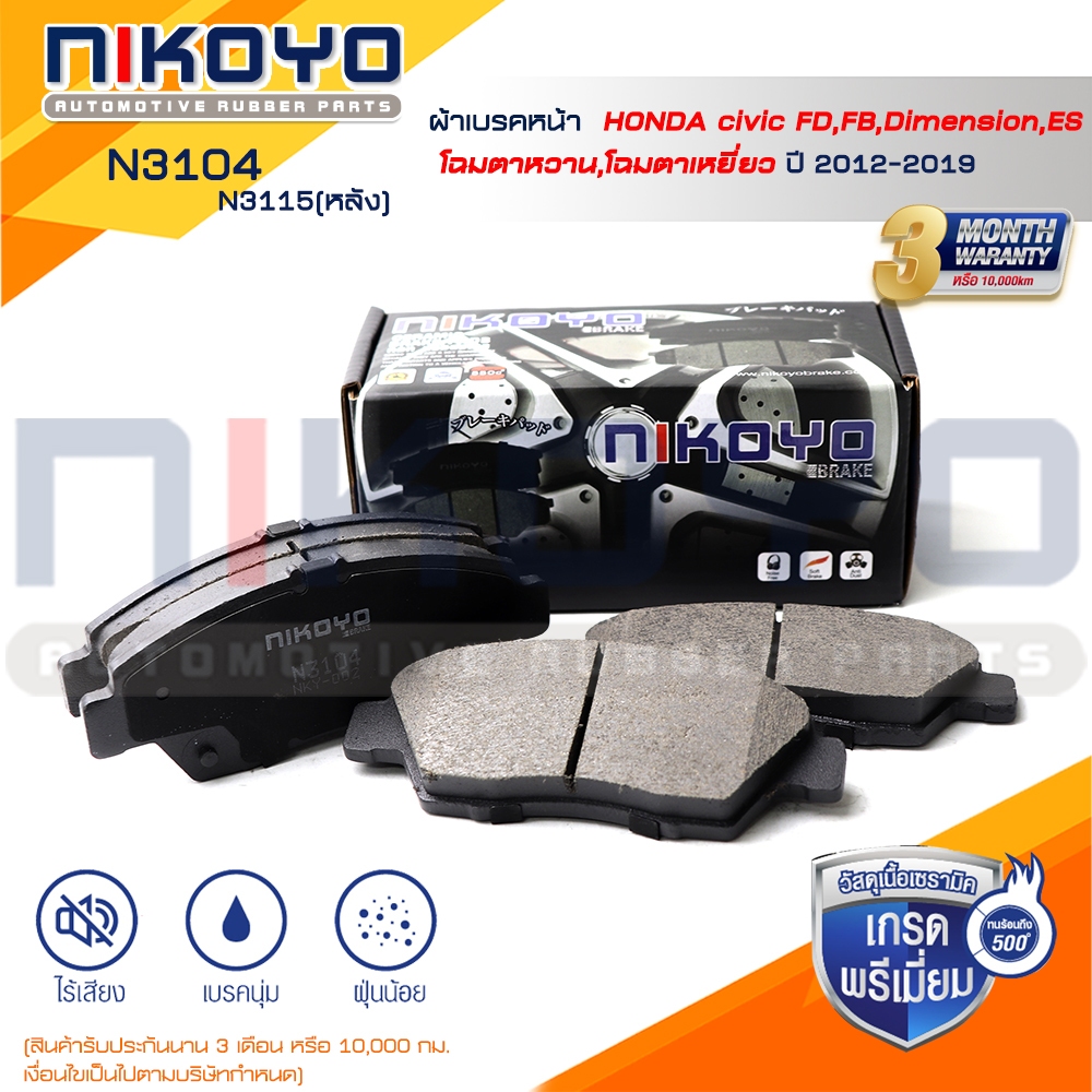 ผ้าเบรคหน้า HONDA CIVIC FD,FB โฉมตาหวาน,ตาเหยี่ยว รหัสสินค้า N3104 ...
