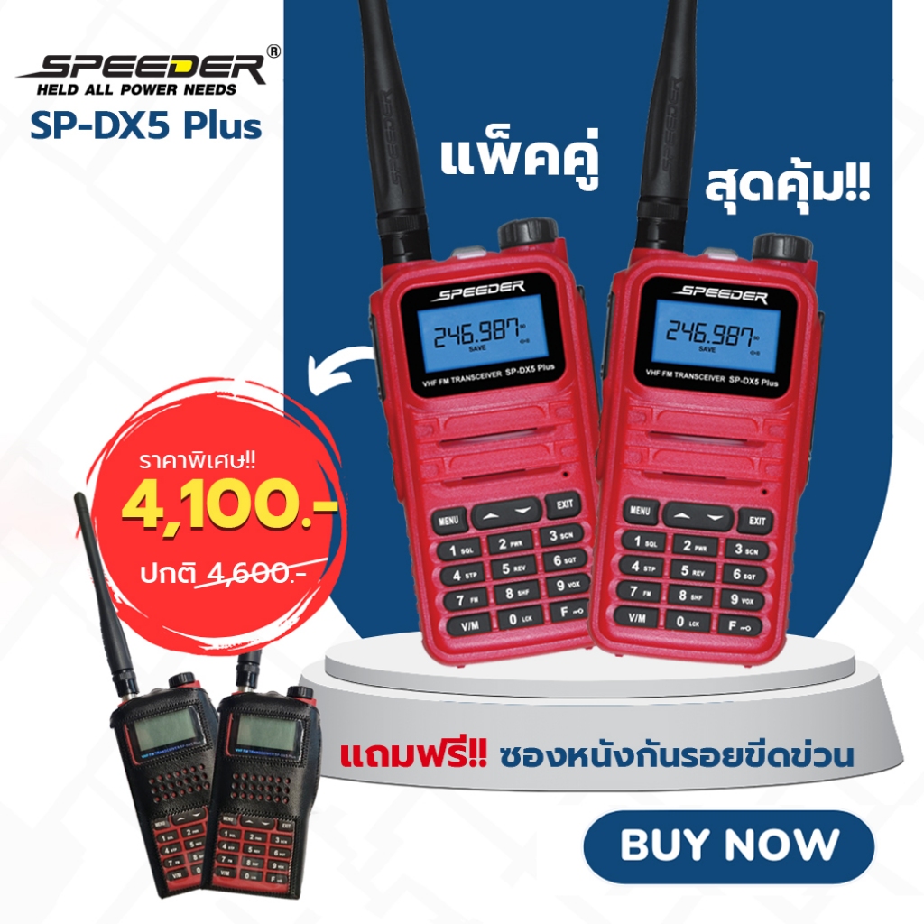 SPEEDER วิทยุสื่อสาร รุ่น SP-DX5 สีแดง กำลังส่ง 5 วัตต์ แพ็คคู่สุดคุ้ม รับประกันตัวเครื่อง 2ปี ...