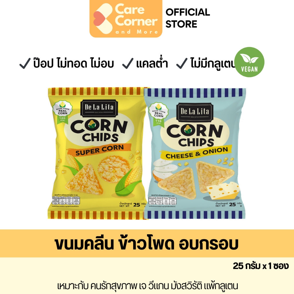 De La Lita Corn Chips ขนมคลีน ขนมอบกรอบ จากข้าวโพด แคลต่ำ อบ ไม่ทอด กลูเตนฟรี วีแกน มังสวิรัติ ...