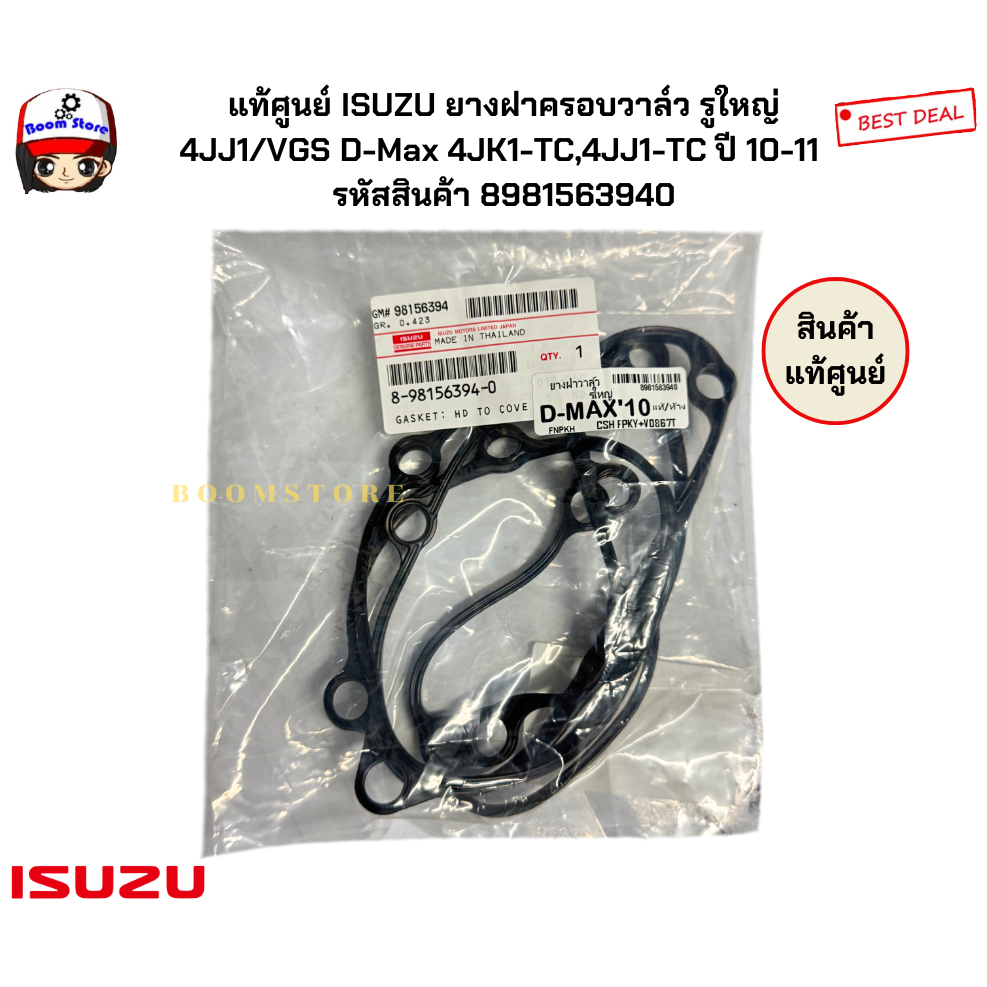 แท้ศูนย์ ยางฝาครอบวาล์ว รูใหญ่ 4JJ1/VGS D-Max 4JK1-TC,4JJ1-TC ปี 10-11 ...